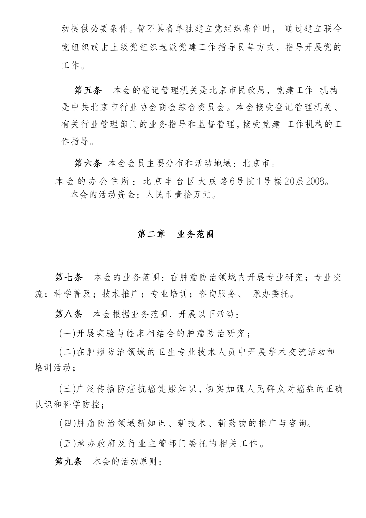 北京肿瘤防治研究会